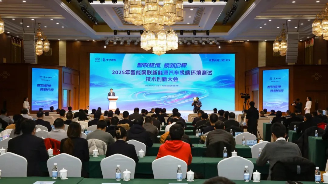 2025年智能网联新能源汽车极端环境测试技术创新大会在呼伦贝尔成功举办 - 行业动态 - 车研网CHEYAN.net - Powered by ...